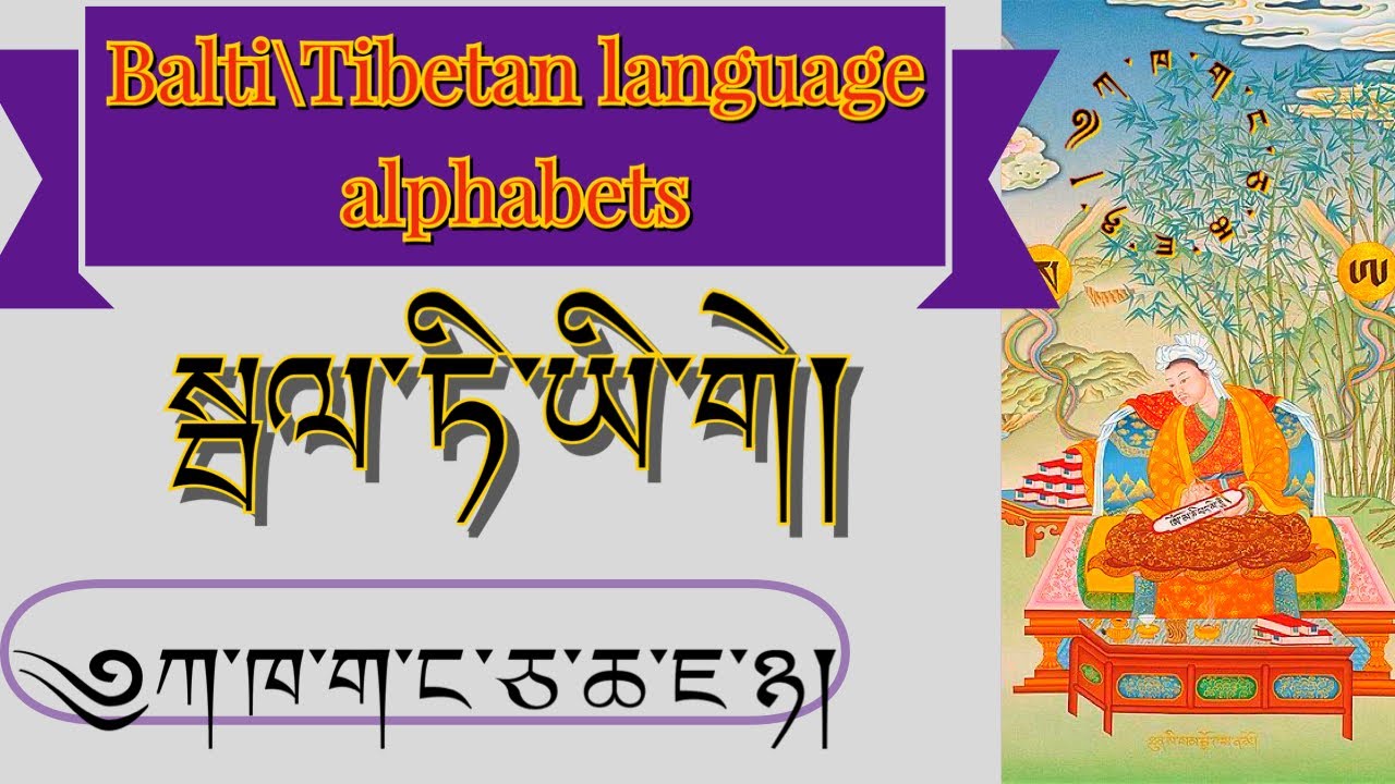 Tibetan/balti language alphabets||yige སྦལ་ཏི་ཡི་གེ། #balti # ...