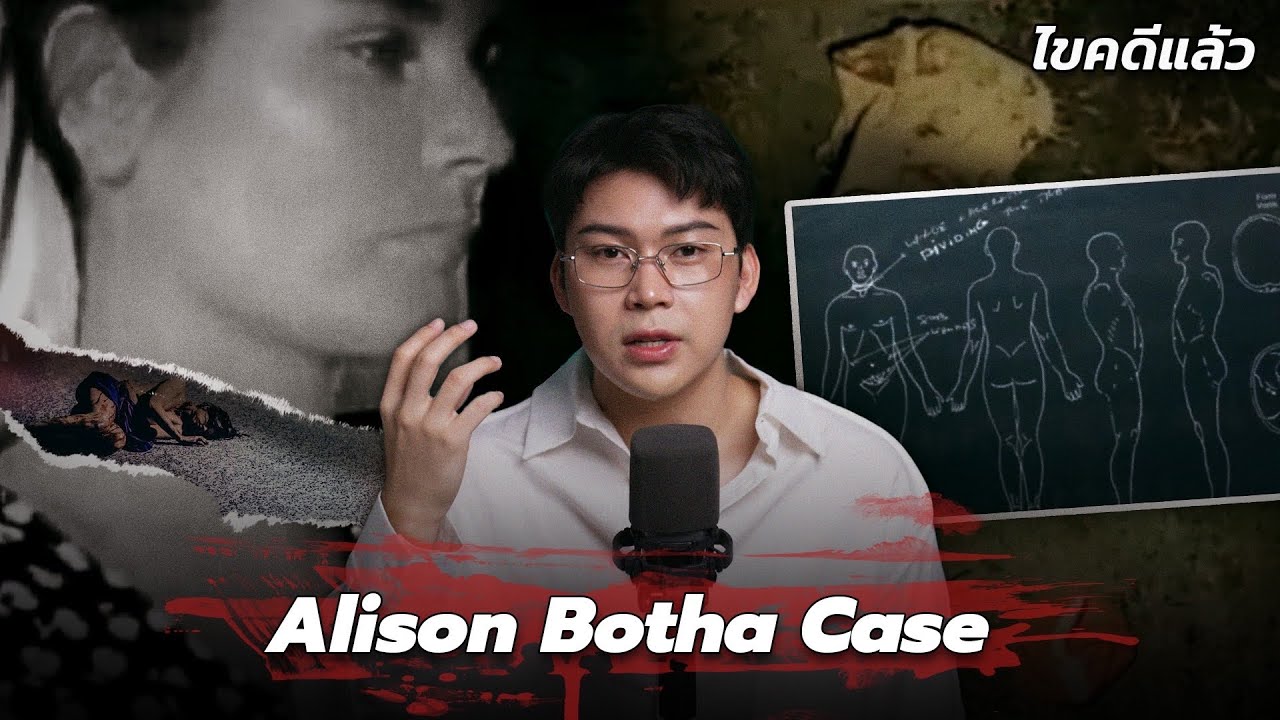 “Alison Botha Case” บาดแผลเจียนตาย ฝันร้ายแต่สุดท้ายฉันรอด | เวรชันสูตร ...