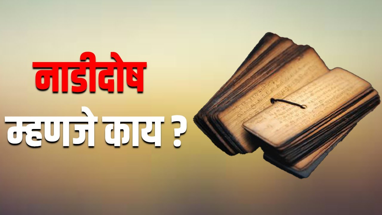 नाडीदोष म्हणजे काय? Nadi Dosh | Marriage | Kundali | Varna | Graha ...
