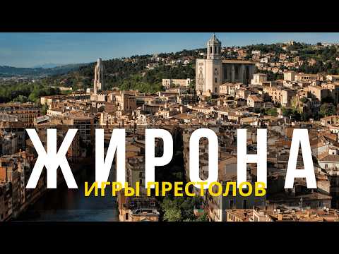 Girona. Neden Taht Oyunları'ndaki şehir İspanya'da en çok arzu edilen yer?