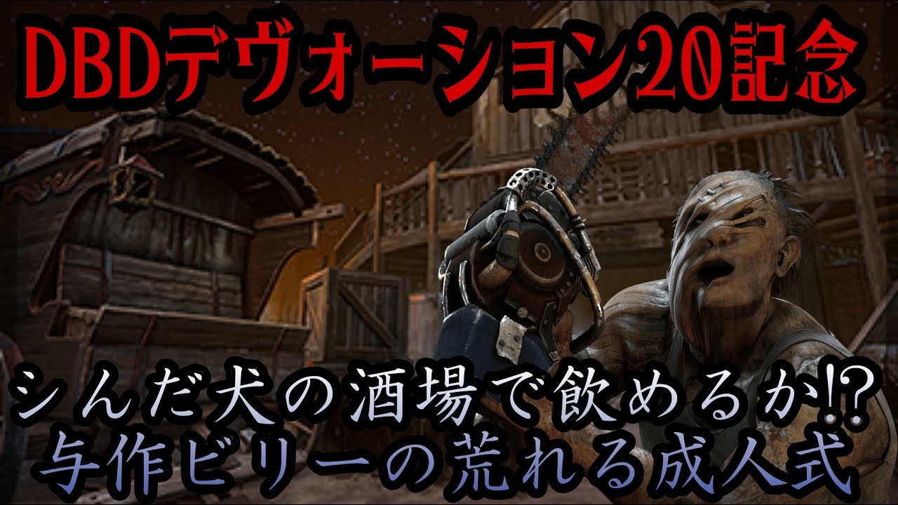 【DBD】PS4 #191 デドバの日だよ！ふしダラー ピンク指定された⁉納品出来なかったら即ピンク！ピンク指定チャレンジの巻 - YouTube