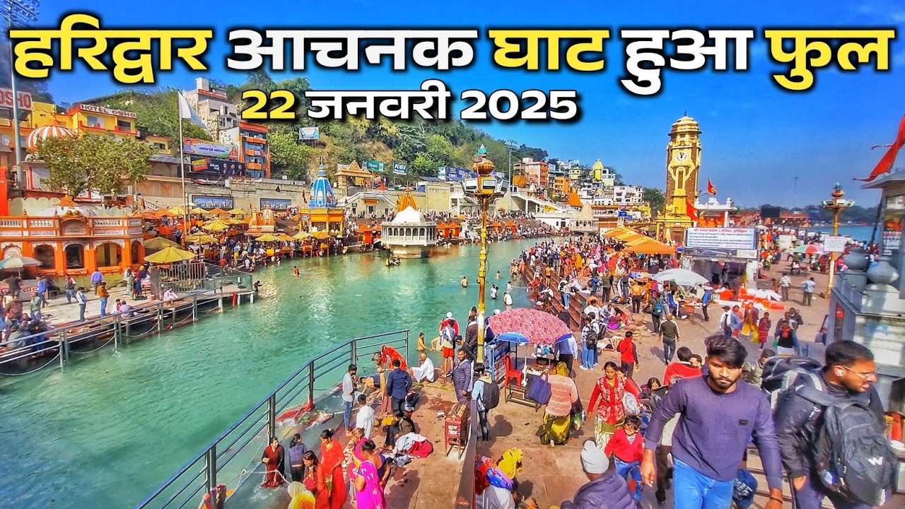 हरिद्वार 22 जनवरी अचानक घाट फुल || haridwar new video || haridwar live ...