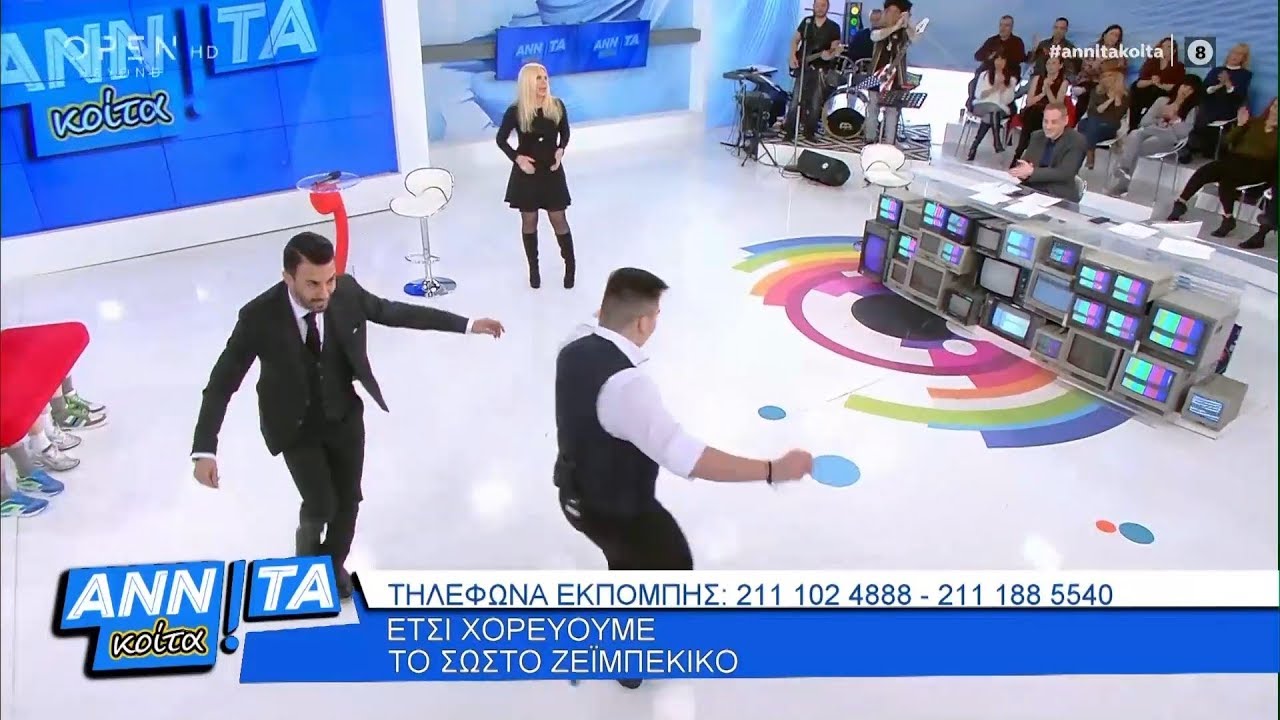 Έτσι χορεύουμε το σωστό ζεϊμπέκικο - Αννίτα κοίτα 15/02/2020 | OPEN TV ...