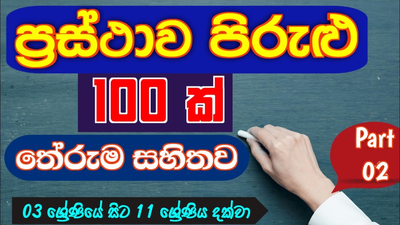 ප්‍රස්ථාව පිරුළු 100 ක් | Prasthawa Pirulu 100 | තේරුම සහිතව | Pirulu ...