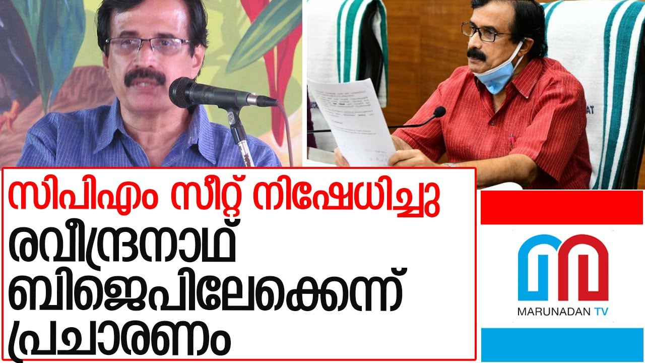 സിപിഎം സീറ്റ് നല്‍കില്ല..രവീന്ദ്രനാഥ് ബിജെപിയില്‍ എത്തുമോ? l Prof C ...