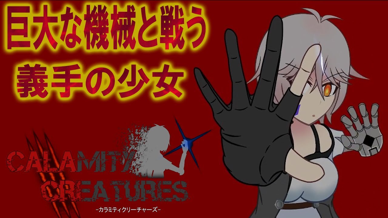 【CALAMITY CREATURES】難易度厄災級！義手の少女が巨大な機械を解体する激ムズ2Dアクションゲーム。chapter1.2攻略 ...