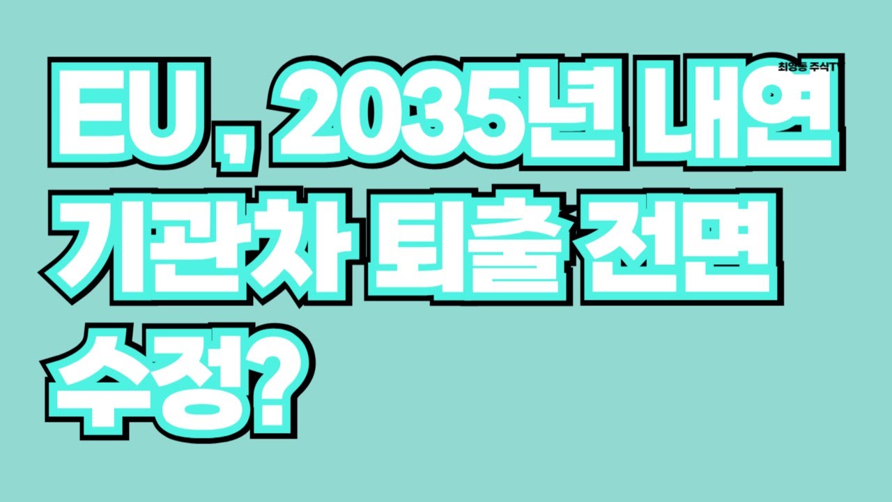 2차전지 추가 하락 가능성 Eu는 알고 있다 내연기관차 2035년 신차판매 금지법 수정 불가피할까 금양에코프로 에코프로