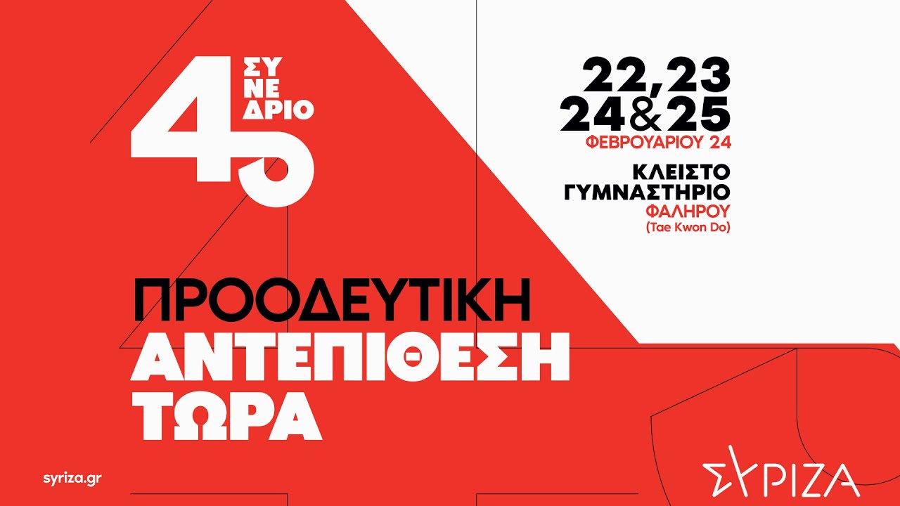 4o Συνέδριο ΣΥΡΙΖΑ - Προοδευτική Συμμαχία - 4η ημέρα - YouTube