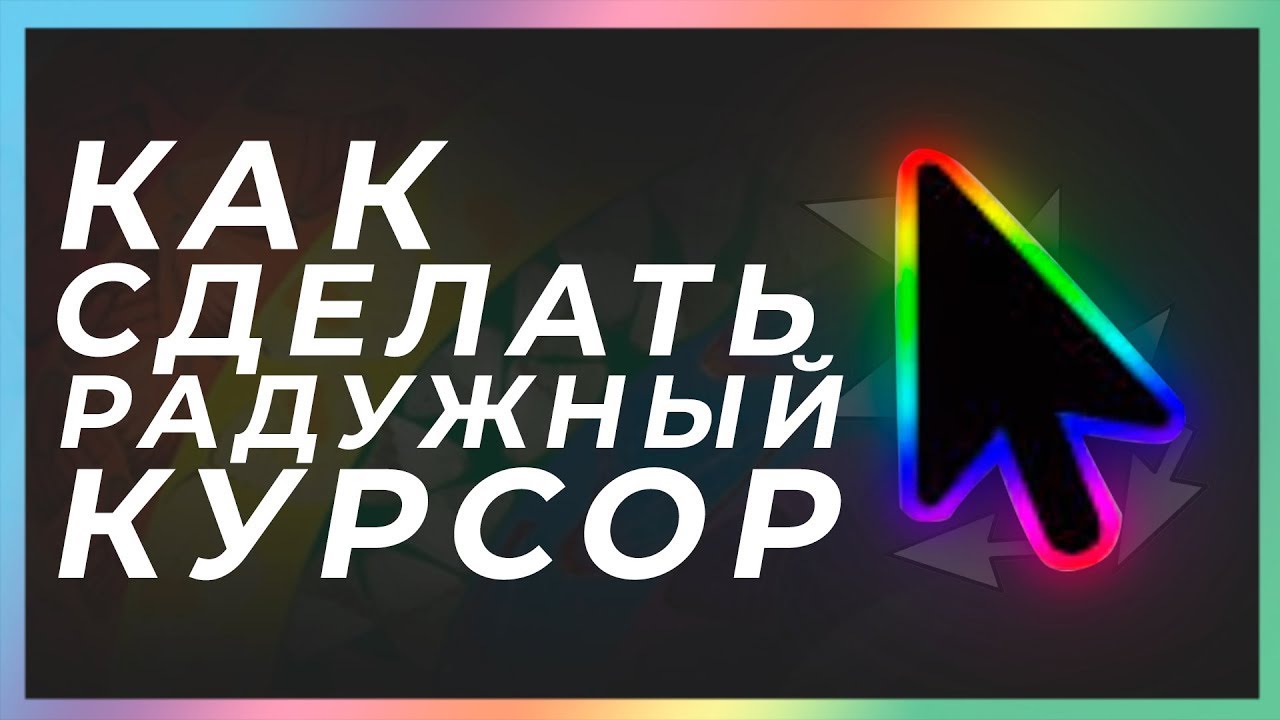 Как сделать Rgb курсор Переливающейся курсор Youtube