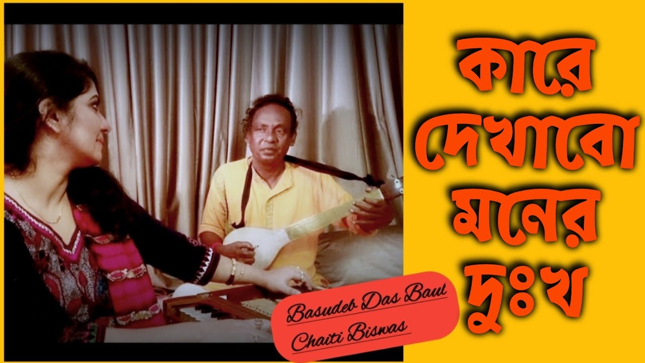 কারে দেখাবো মনের দুঃখ by Basudeb Das Baul&Chaiti Biswas #Folksong# ...