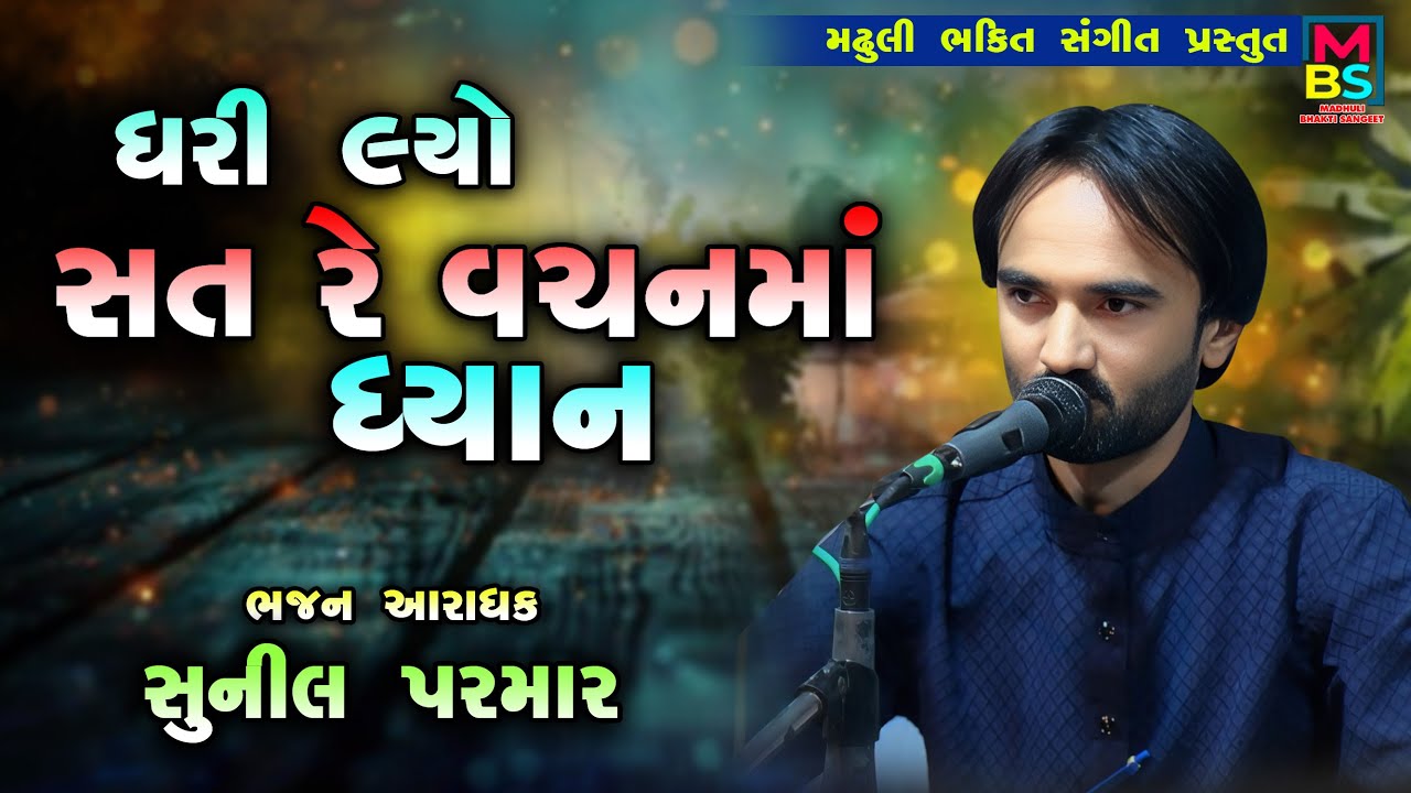Dhari Lyo Sat Re Vasan Ma Dhyan | Suparhit Gujarati Bhajan | Sunil ...