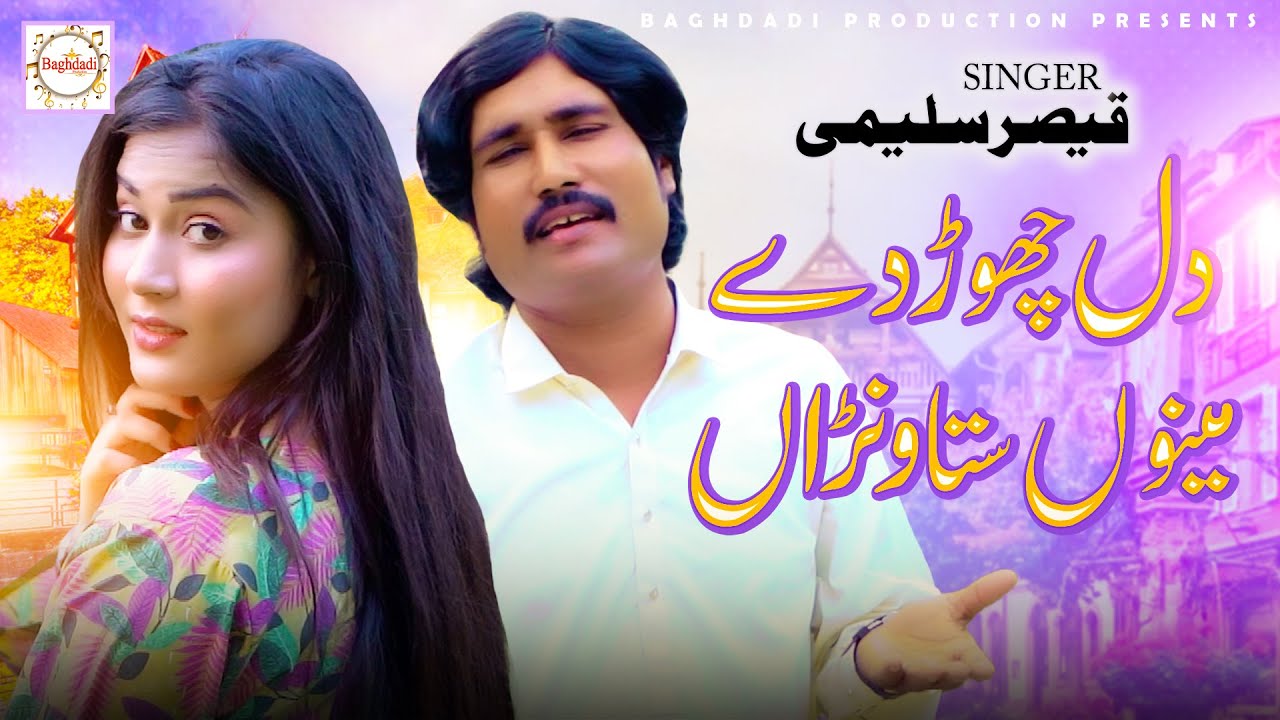 Dil Chor De Meno Satawra Singer Qaiser Saleemi | New Best Saraiki Song ...