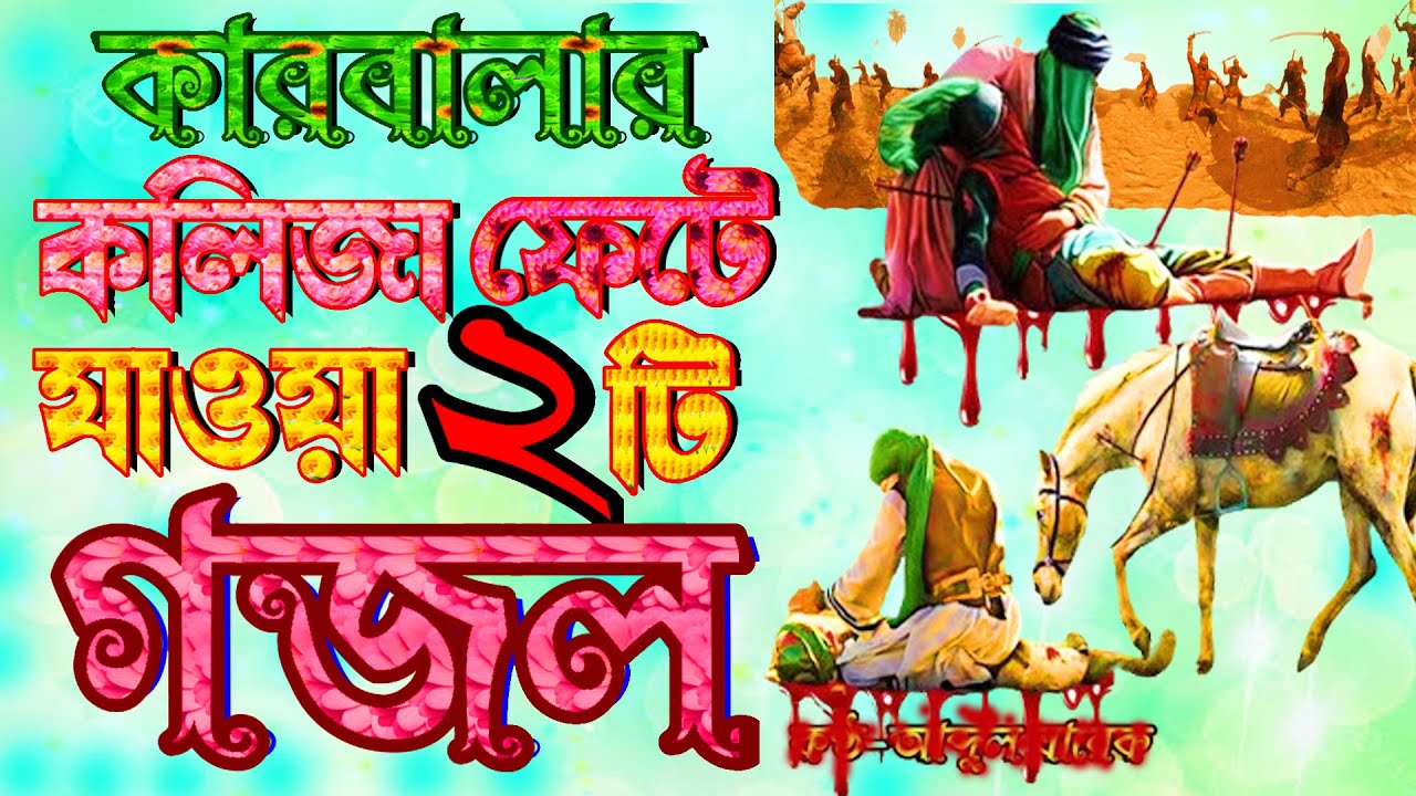 মায়াবী কন্ঠের দুইটি হৃদয় ছোয়ে যাওয়া কারবালার গজল | শুনলে অন্তর ফেটে ...