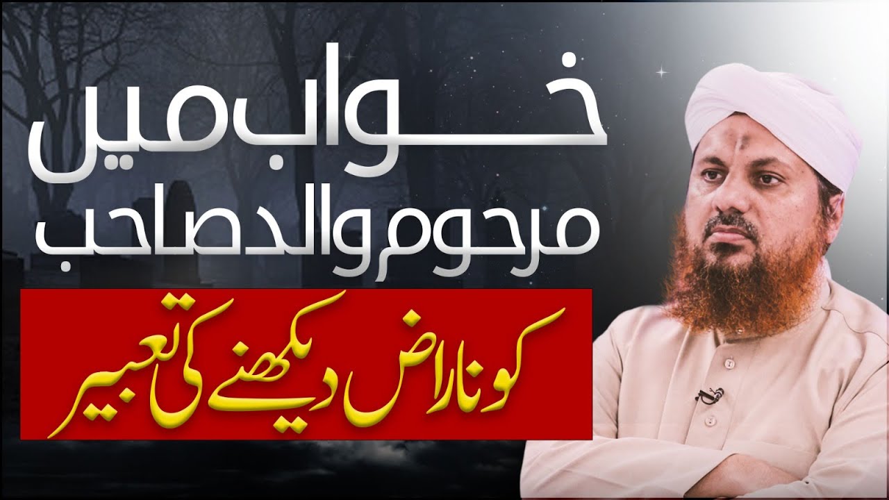 Khwab Mein Walid Sahab Ko Naraz Dekhne Ki Tabeer | Khwab Main Walid Ko ...