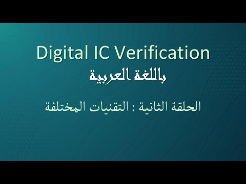 الحلقة الثانية | Digital IC Verification باللغة العربية | Verification ...