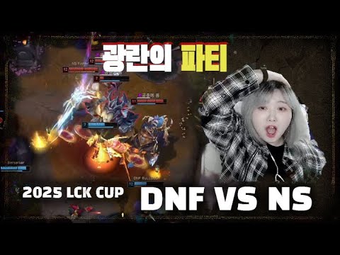 [2025 LCK컵] DNF vs NS 헛개 하이라이트 - YouTube