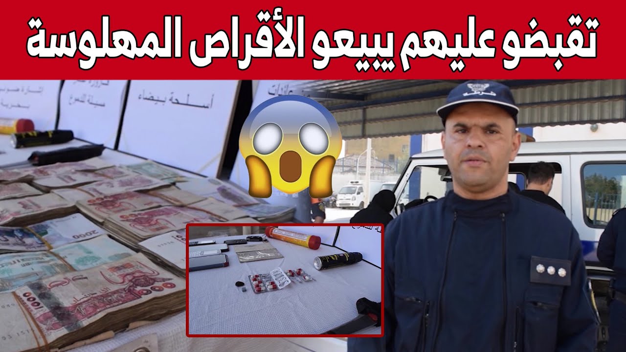 توقيف 3 أشخاص بينهم إمرأة يقومون بترويج وبيع الأقراص المهـ ـلوسة بـ