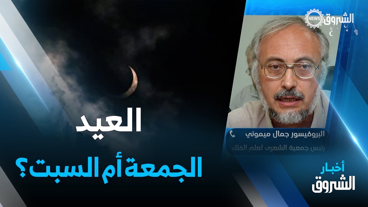 جدال واسع عن أول أيام عيد الفطر المبارك الجمعة أم السبت ؟ Youtube