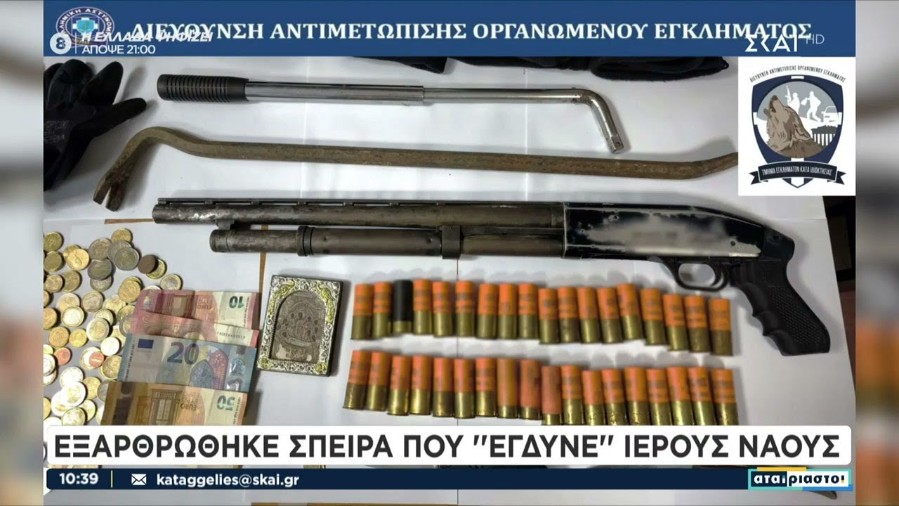 Εξαρθρώθηκε σπείρα που «έγδυνε» ιερούς ναούς | Αταίριαστοι | 16/05/2025 ...