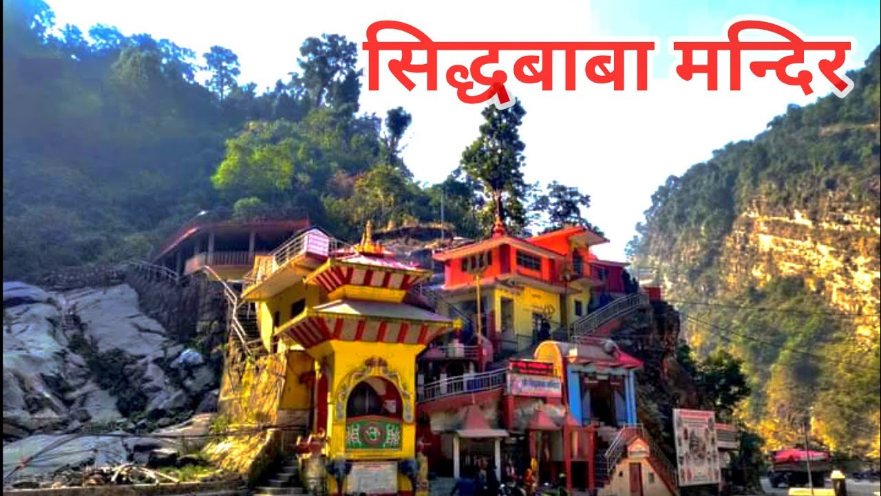 History of Siddha Baba Temple Butwal Palpa, सिद्धबाबाको इतिहास कसरी ...