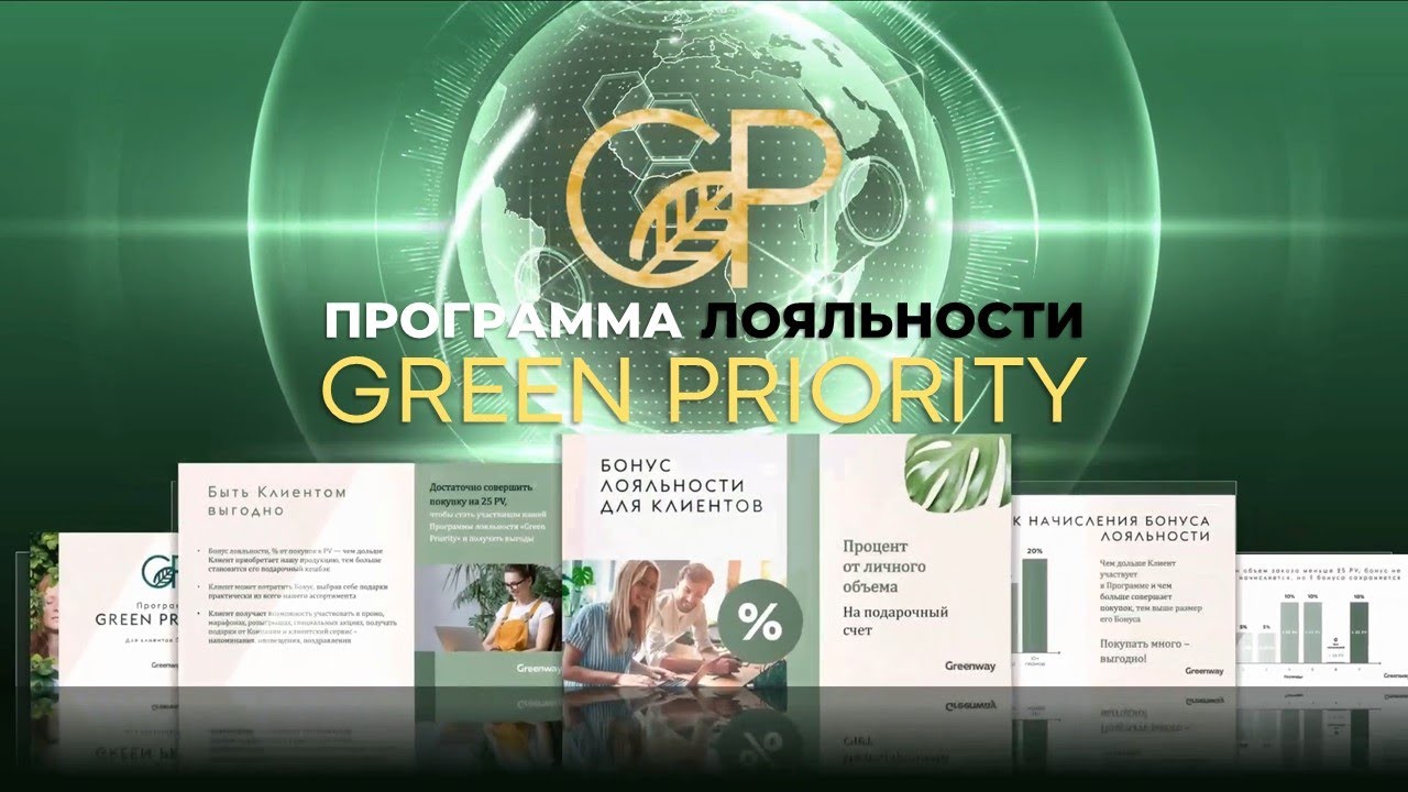 Презентация Green Priority для клиентов Greenway - YouTube