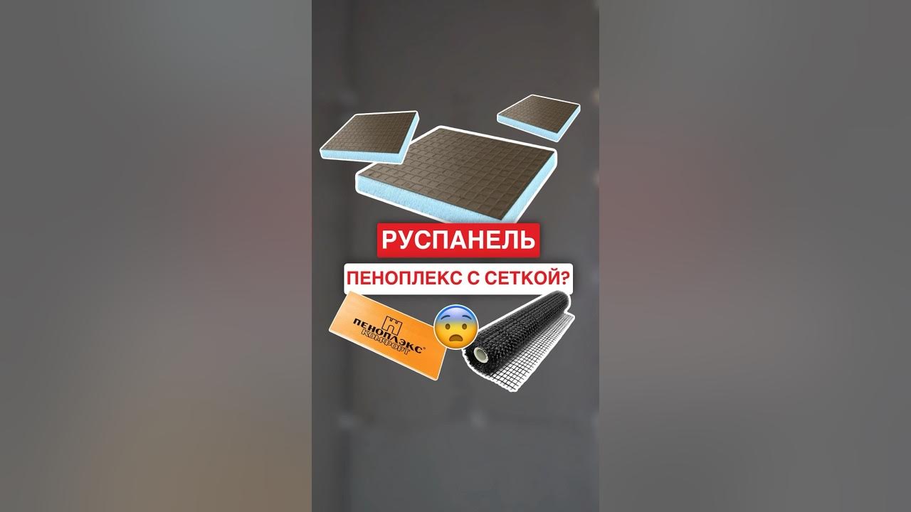 РУСПАНЕЛЬ - ПЕНОПЛЕКС С СЕТКОЙ?! #руспанель #пеноплекс #ремонт # ...