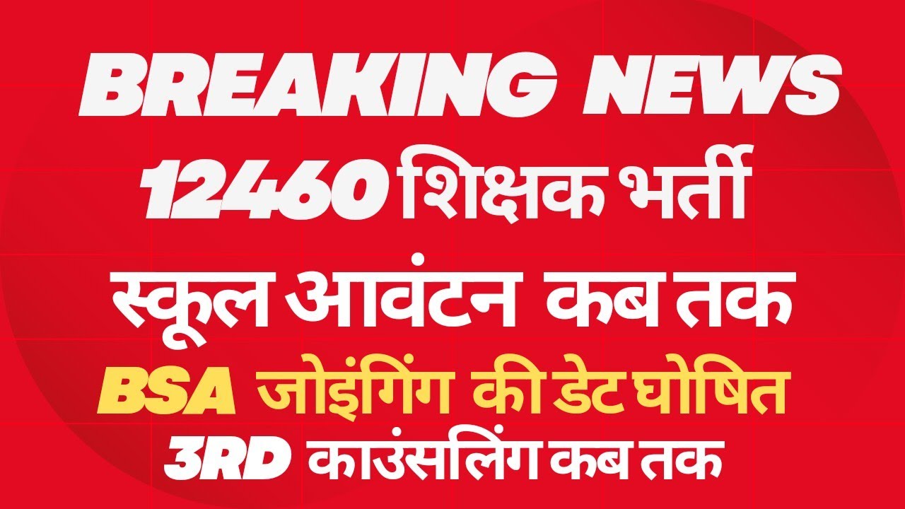 #12460 शिक्षक भर्ती लेटेस्ट न्यूज़ #12460 शिक्षक भर्ती लेटेस्ट न्यूज़ ...