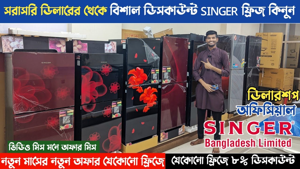 সিঙ্গার ফ্রিজের পাইকারি দাম ২০২৫🔥Singer Freeze Price In Bangladesh 2025 ...