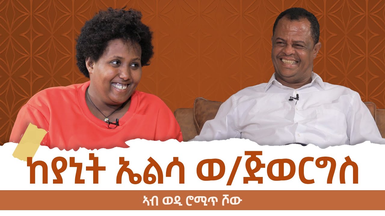 ከያኒት ኤልሳ ወልደጅወርግስ | Elsa Weldegeorges | ወዲ ሮሚጥ ሾው | Wedi Romit Show ...