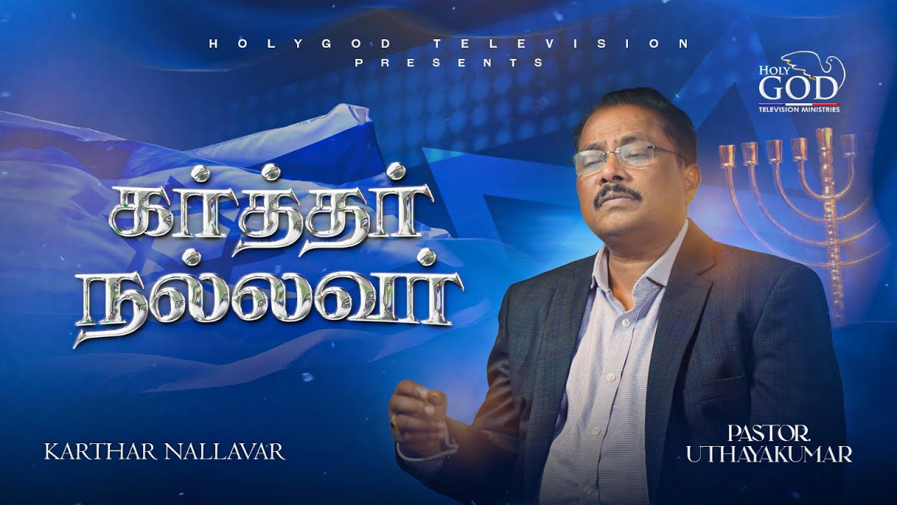 KARTHAR NALLAVAR | Pr. Uthayakumar | HOLYGOD TV | 2024 - YouTube