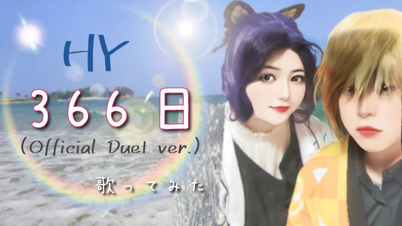 【うたスキ動画】HY／366日 (Official Duet ver.) こまりすで歌ってみた - YouTube