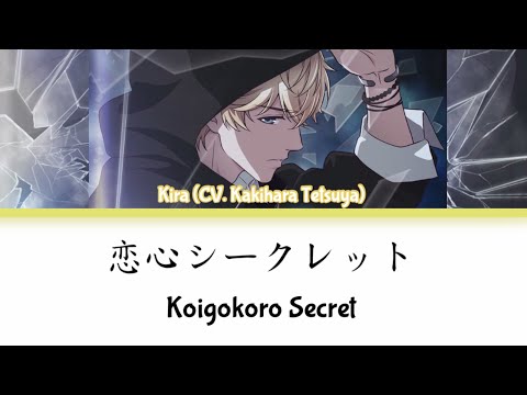 [Koi to Producer: EVOL×LOVE] Kira (CV. Kakihara Tetsuya) - Koigokoro Secret - Lyrics (Kan/Rom)