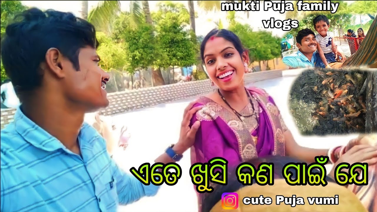 ଏତେ ଖୁସି କଣ ପାଇଁ ଯେ//ha te Khushi Kan Pani//mukti Puja family vlogs ...