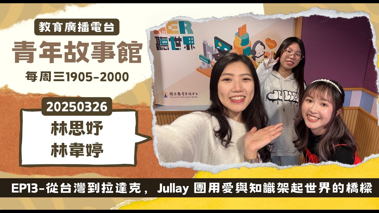 2025-EP.13—從台灣到拉達克，Jullay 團用愛與知識架起世界的橋樑｜青年故事館2025.03.26｜【青年海外志工】 - YouTube