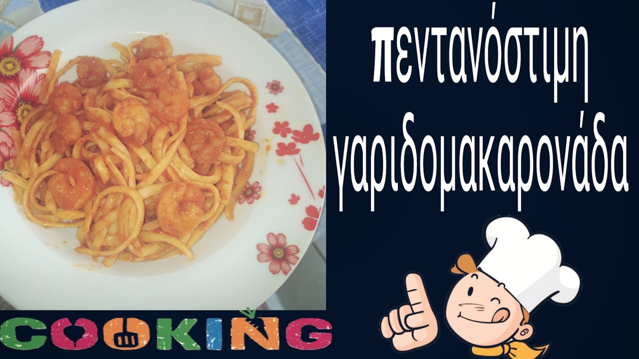 ΓΑΡΙΔΟΜΑΚΑΡΟΝΑΔΑ ΠΑΝΕΥΚΟΛΗ ΚΑΙ ΠΕΝΤΑΝΟΣΤΙΜΗ || Μαρία Ρία - YouTube