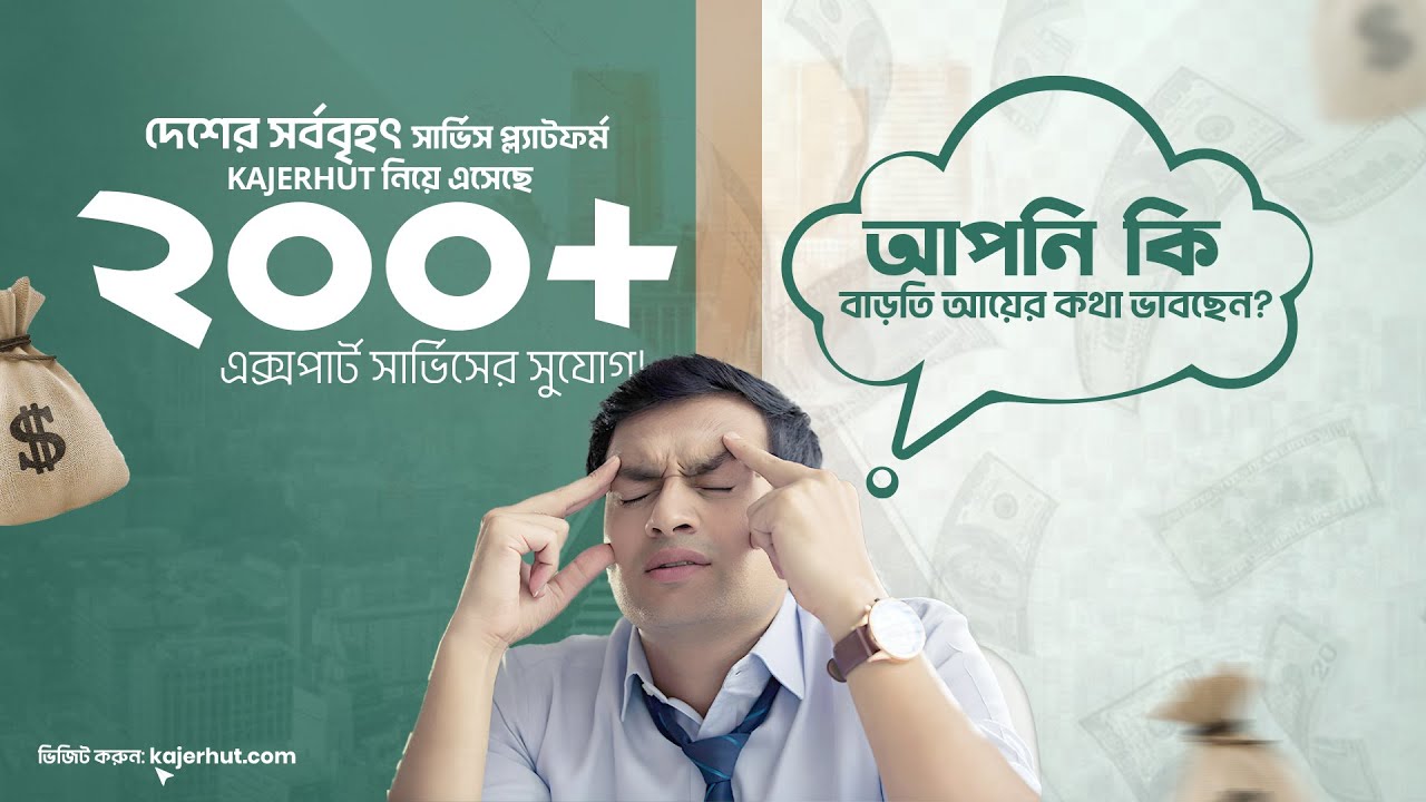 Kajer Hut—আপনার দক্ষতাকে কাজে লাগানোর সেরা ঠিকানা ! - YouTube