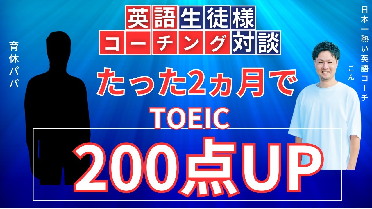 [衝撃] TOEIC 2ヵ月で200点UP！580点→785点の生徒様と対談 - YouTube