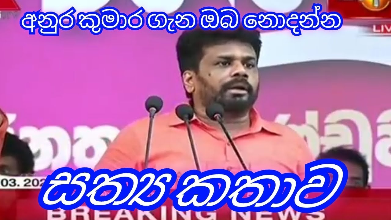 අනුර කුමාර සහෝදරයා ගැන ඔබ නොදන්න සත්ය කතාව Youtube