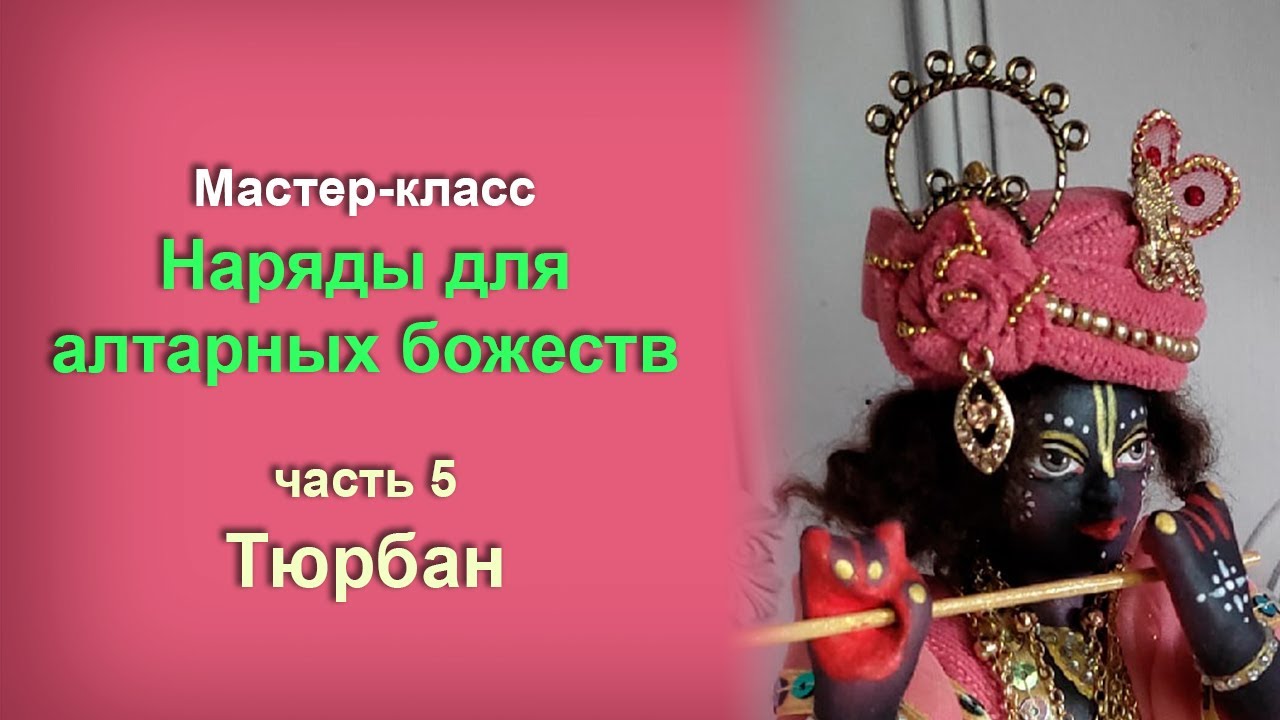 Наряды для алтарных божеств. Часть 5 - Тюрбан - YouTube