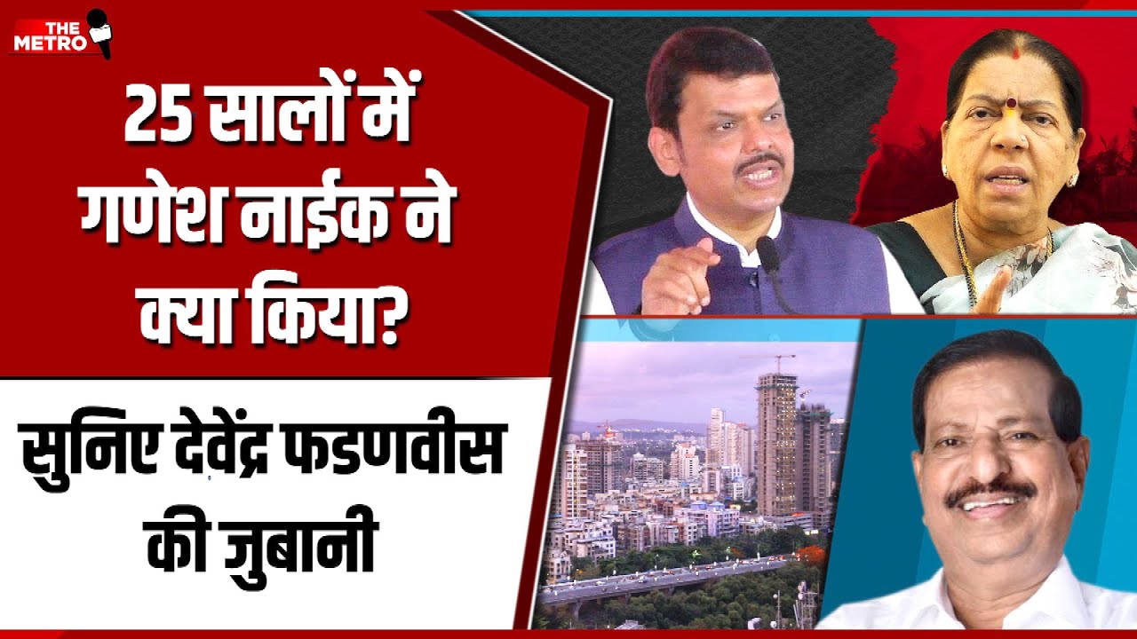 Manda Mhatre questions “What has Ganesh Naik done in 25 years ...