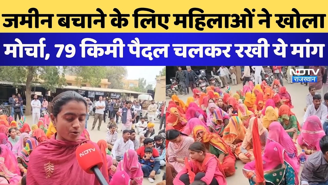 Rajasthan में जमीन बचाने के लिए महिलाओं ने खोला मोर्चा, 79 किमी पैदल ...