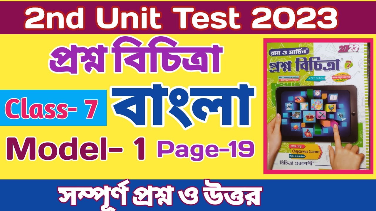 Class 7 Bengali Prashna Bichitra Model 1 Solution 2nd Unit Test 2023 class-7-bengali-prashna-bichitra-model-1-solution-2nd-unit-test-2023