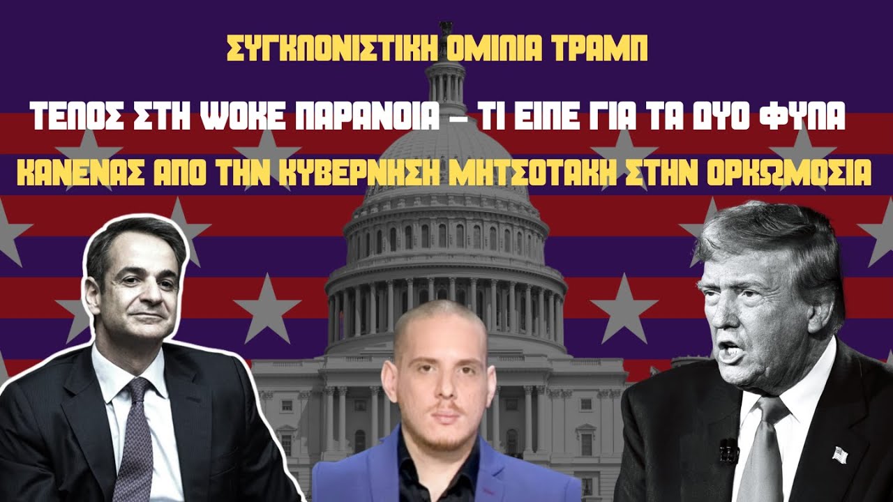 O Tραμπ έστειλε έμμεσο ''μήνυμα'' σε Μητσοτάκη & ΕΕ- Κανένας πολιτικός ...