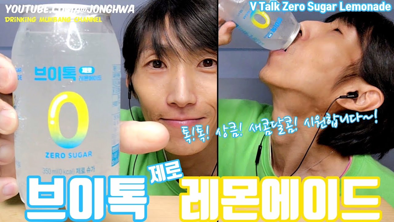 ASMR 브이톡 제로 슈가 레몬에이드 완샷 먹방ASMR V-Talk Zero Sugar Lemonade Eating Drinking show mukbang. - YouTube