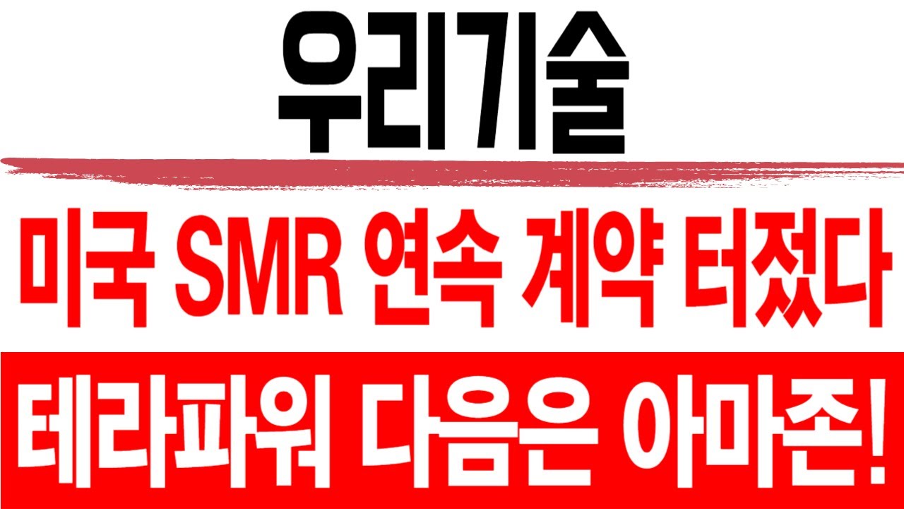 주식 우리기술 미국 Smr 연속 계약 터젔다 우리기술 우리기술주가 우리기술주가전망 우리기술목표가 두산에너빌리티 두산