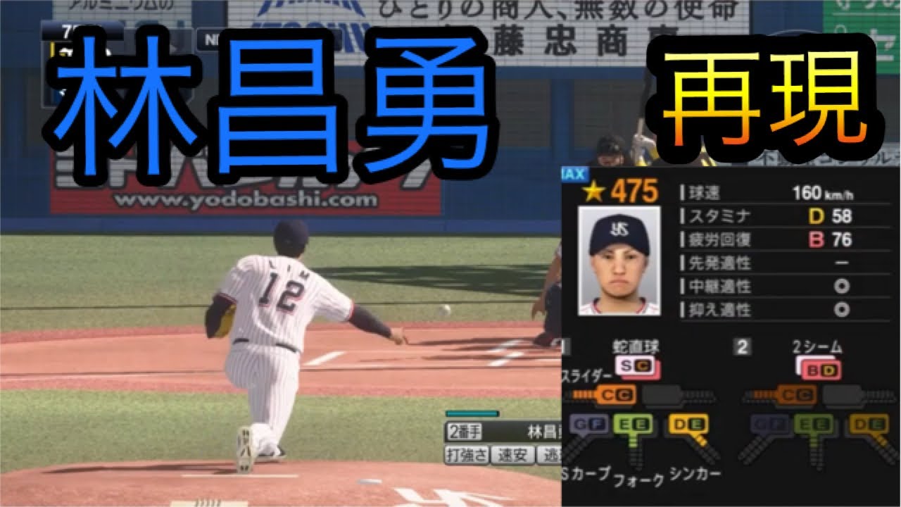 元ヤクルト林昌勇 イムチャンヨン 再現【プロスピ2019】 Youtube