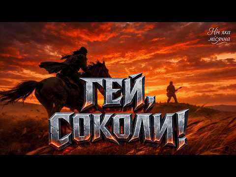 🎸 ГЕЙ, СОКОЛИ - Hard Rock Cover
