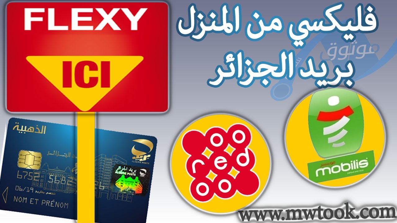 تجربة فليكسي من الانترنت باستعمال حساب البريد CCP - YouTube