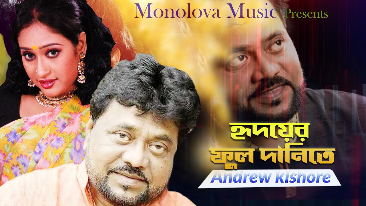 Hridoyer Phool Danite | Andrew Kishore | হৃদয়ের ফুল দানিতে | এন্ড্রু ...