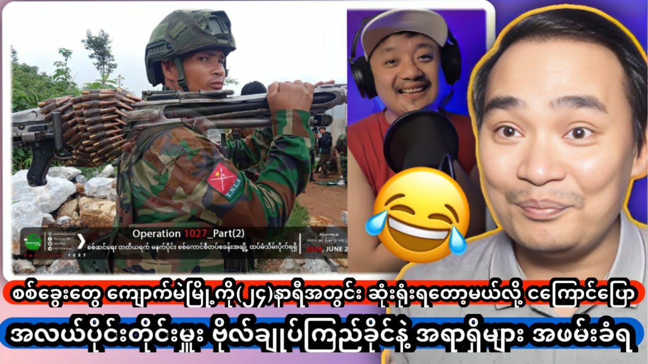 စစ်ခွေးတွေ ကျောက်မဲမြို့ကို ၂၄ နာရီအတွင်း ဆုံးရုံးရတော့မယ်လို့ ငကြောင